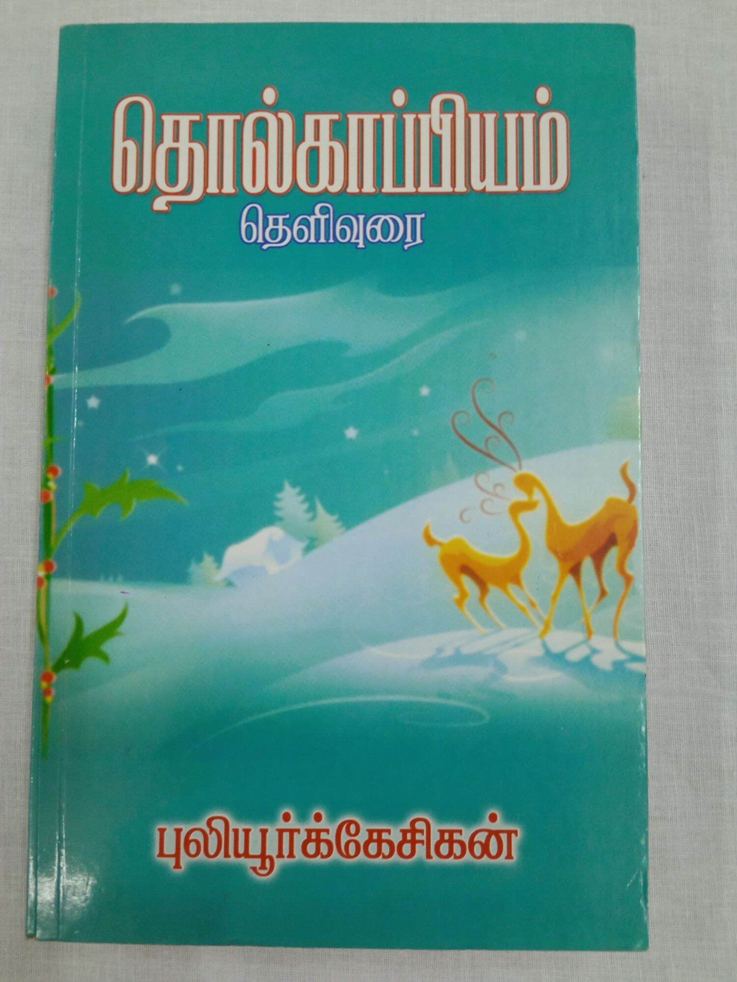 Tolkappiyam Toll Kapiyam Tholkappiyam Sangam Literature Tamil Book | Lazada