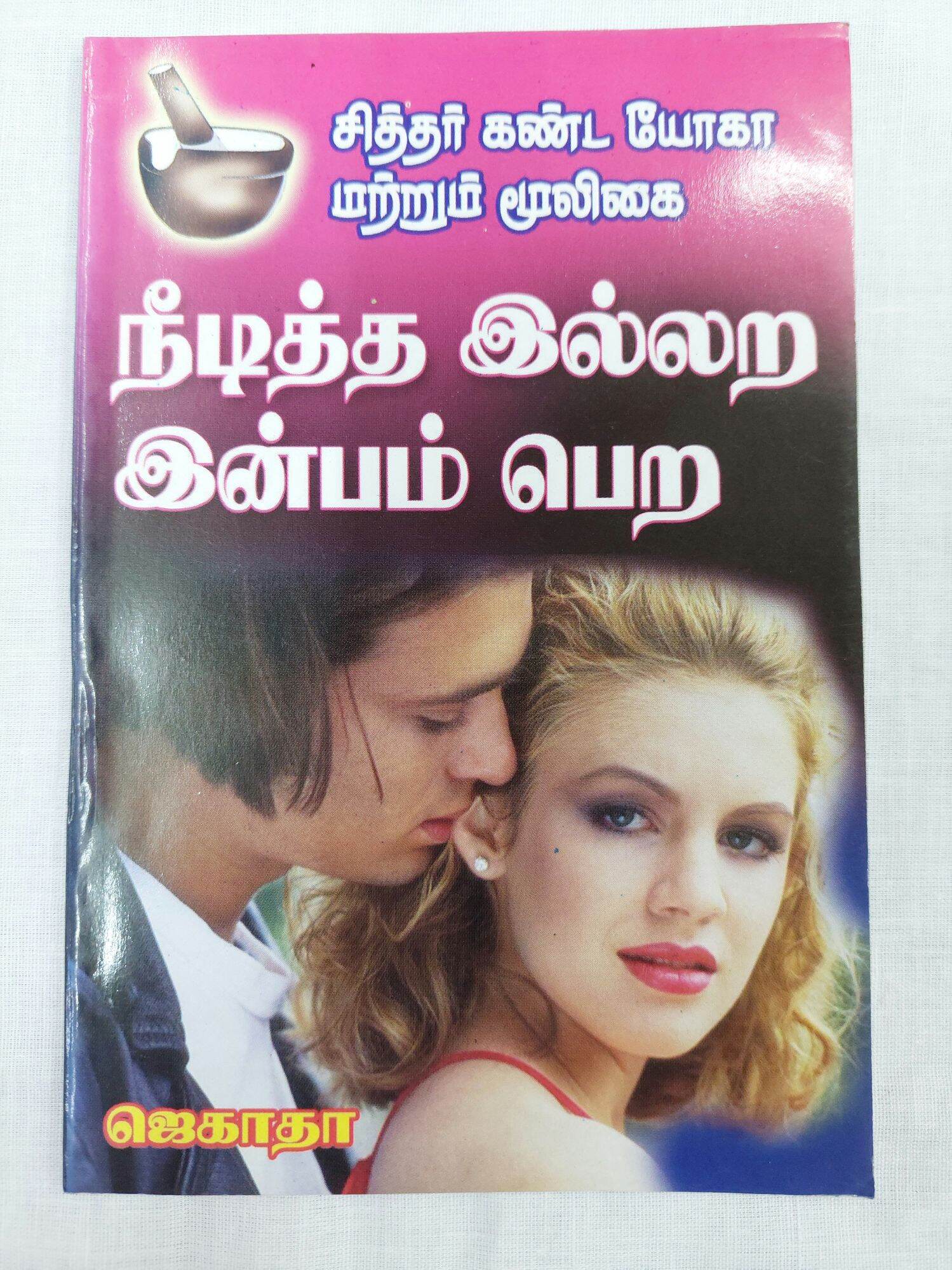 Ayurvedic Siddhar Mooligai Illara Inba Pera Tamil Book | Lazada
