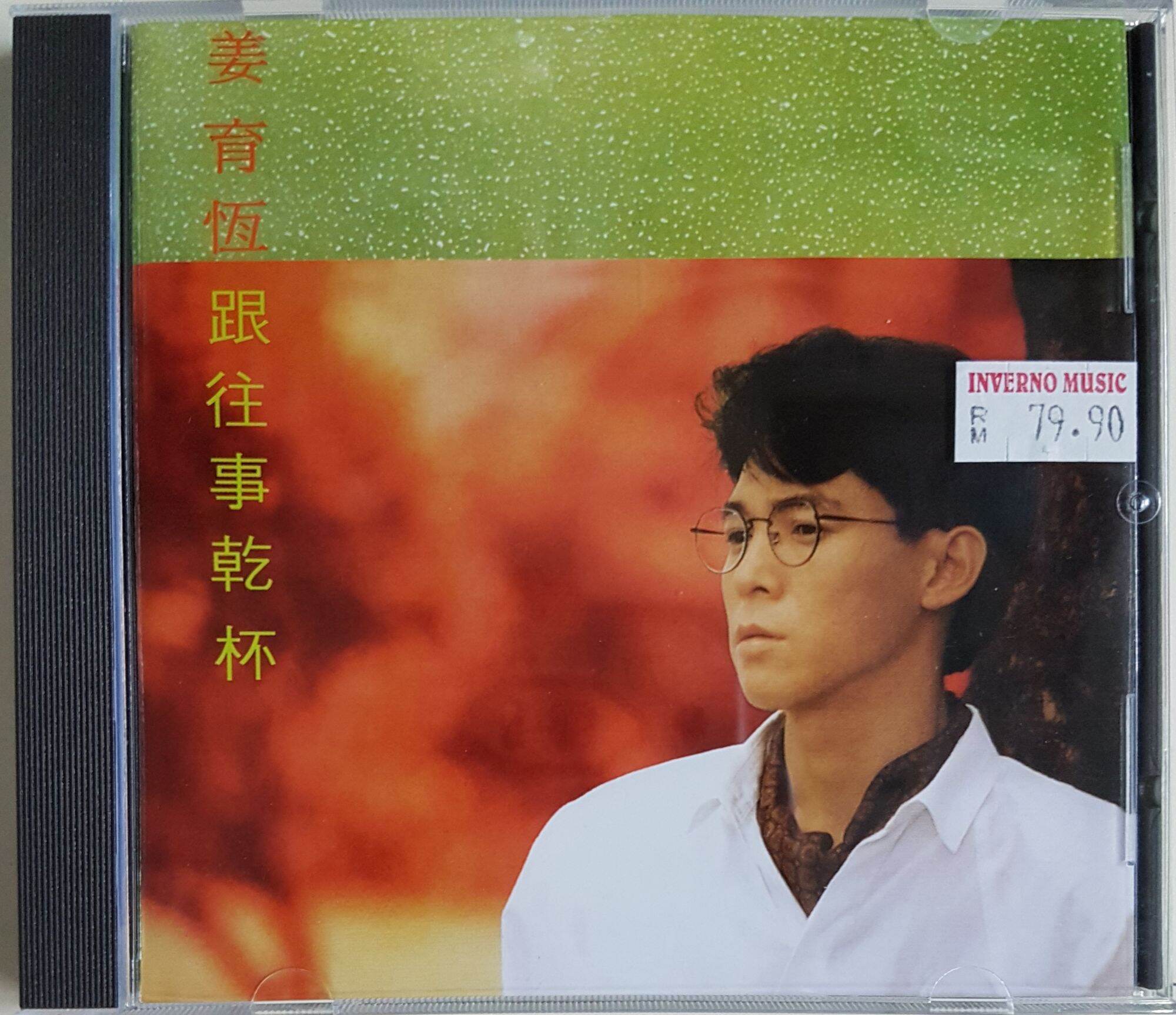 姜育恒 Chiang Yu-heng - 跟往事干杯 CD | Lazada