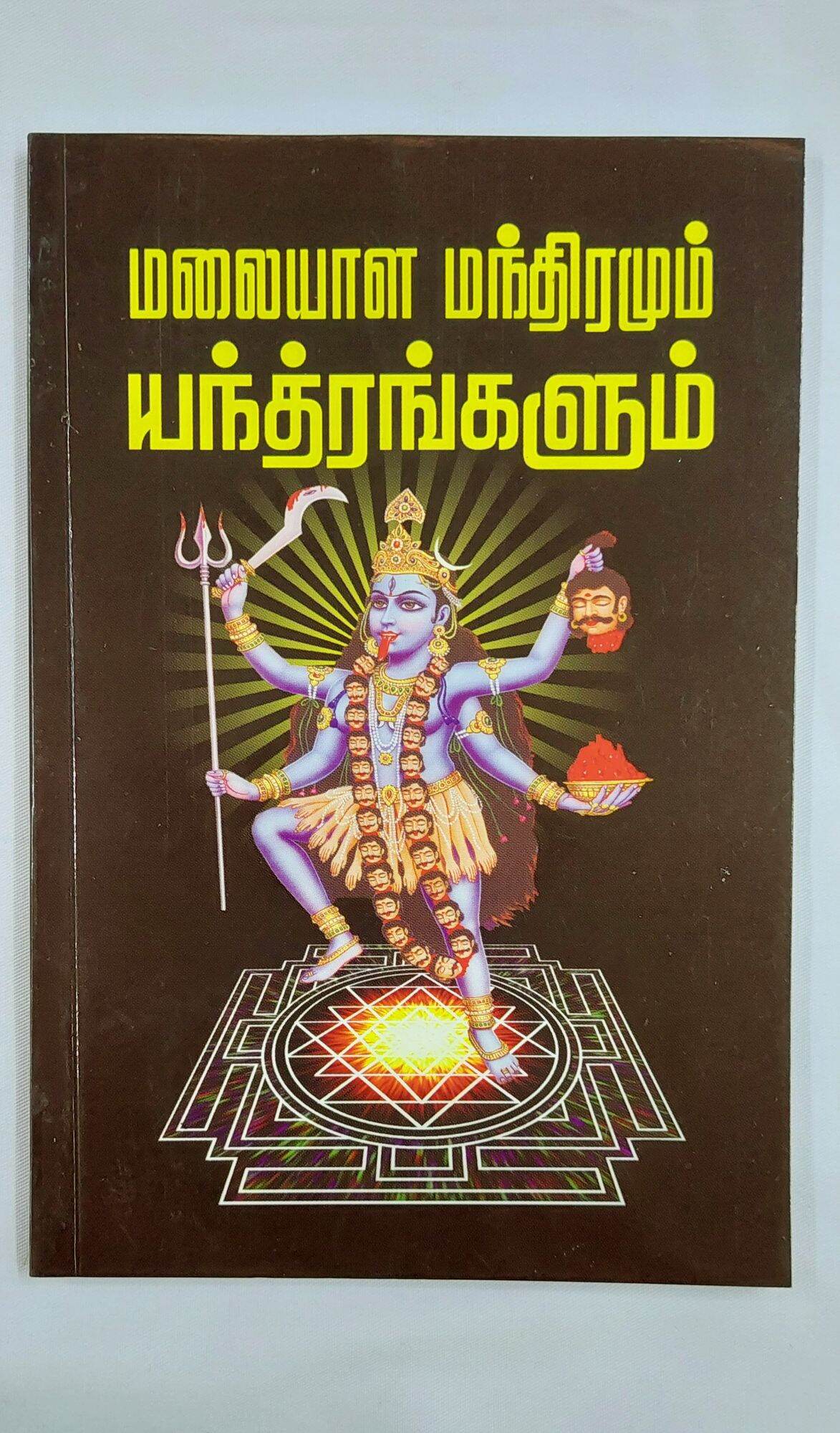 Malayala Manthiramum Yanthurum Mantrigae Tamil Book | Lazada
