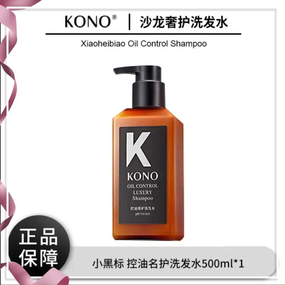 【沙龙系列】正品 KONO 控油祛屑柔顺滋养奢护清爽黑标小K瓶洗发水 KONO Oil Control, Anti-Dandruff ...