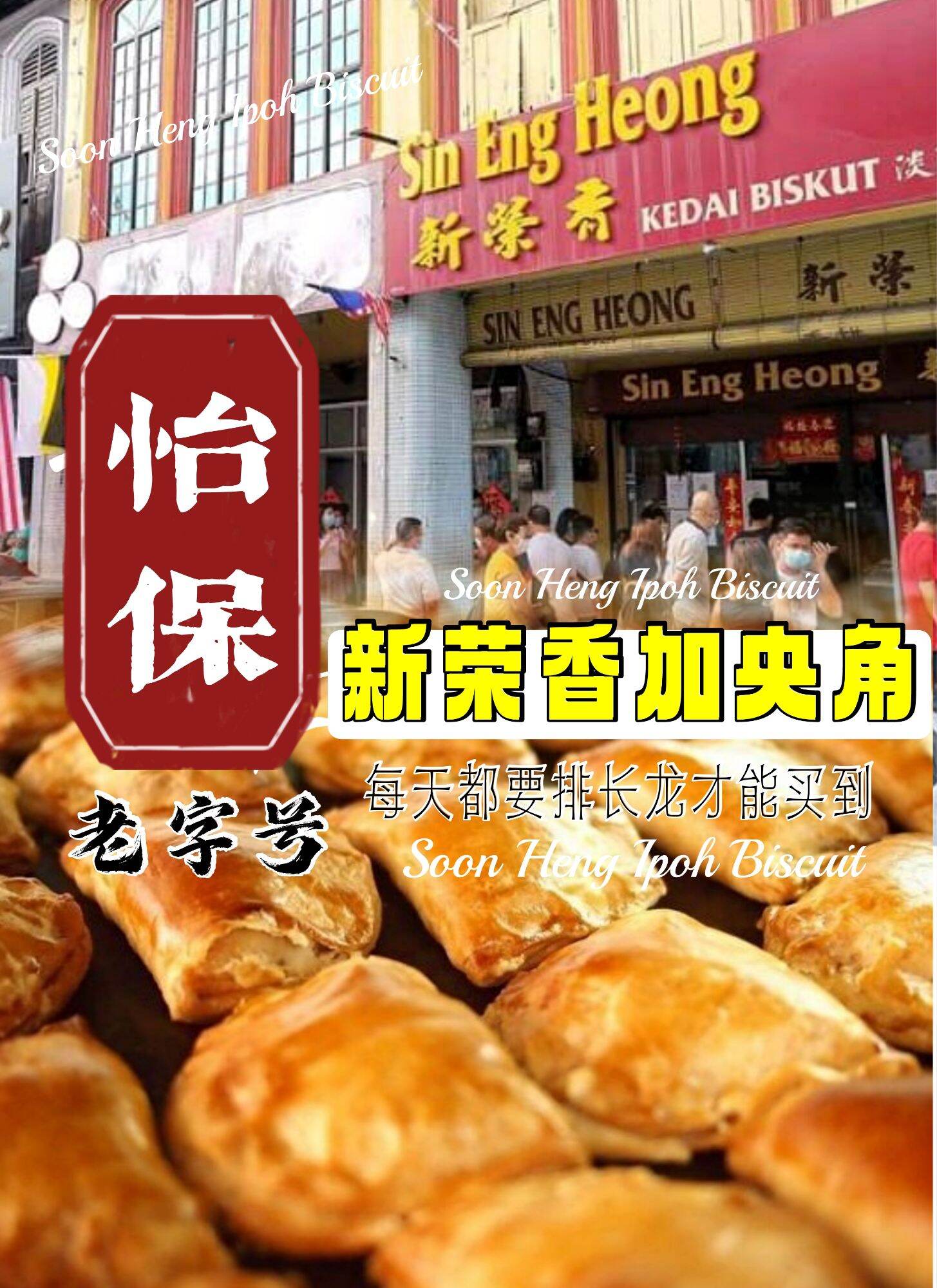 Ipoh Famous Sin Eng Heong Kaya Puff 新鲜出炉 怡保老字号新荣香加央角 | Lazada