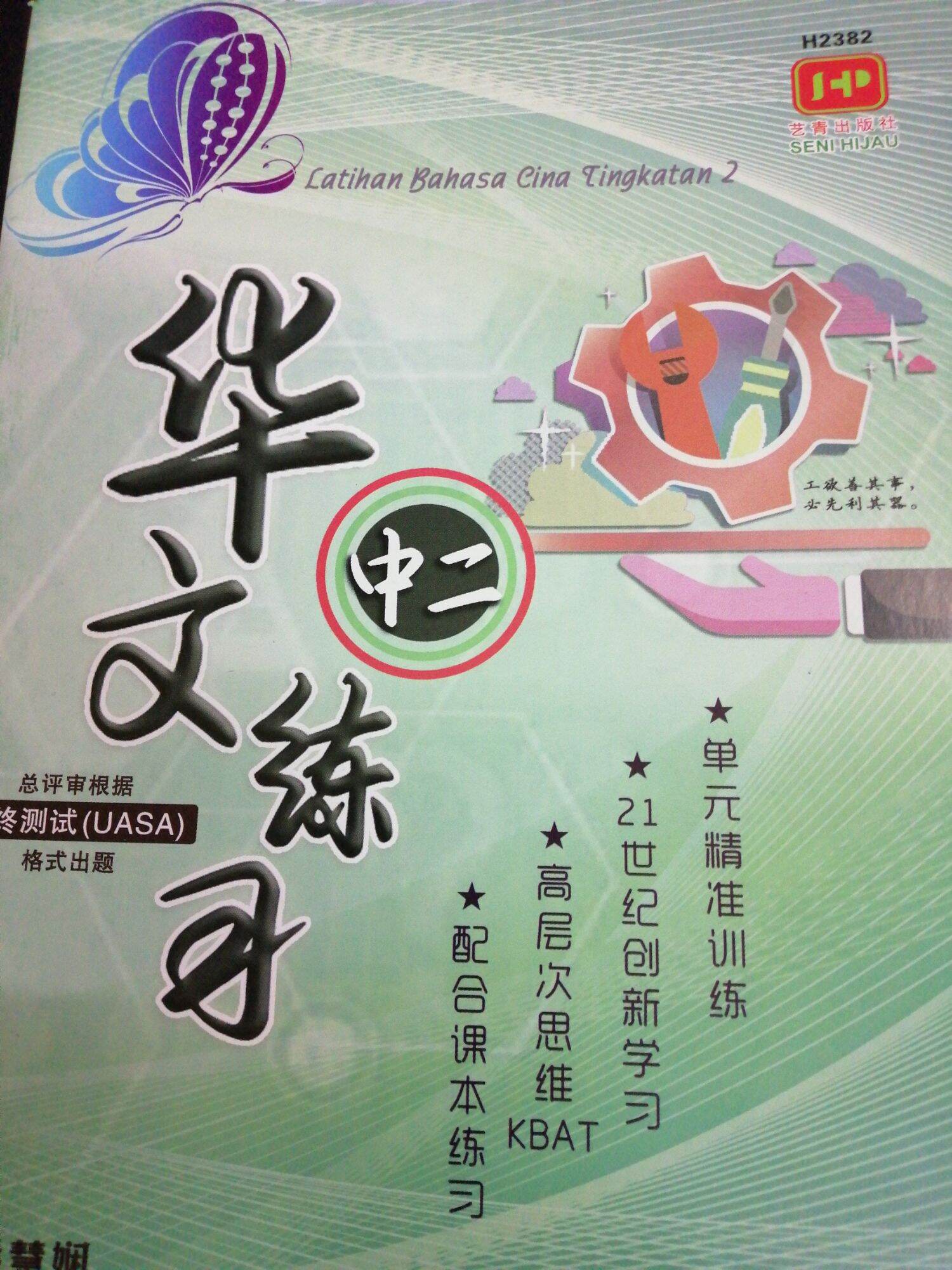 Latihan Bahasa Cina Tingkatan 2华文中二练:H2382 latest edition 2023 for SMK ...