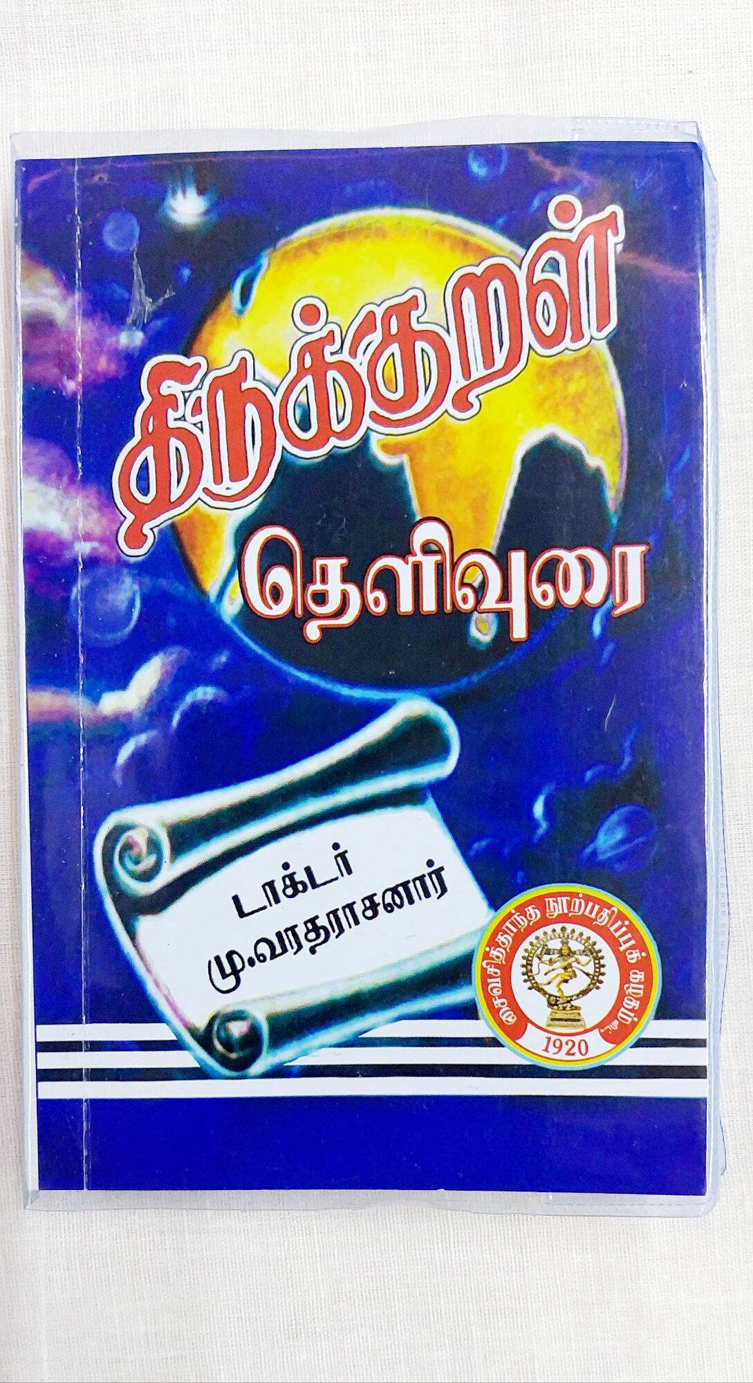 Thirukural with Explanation Tamil Book | Lazada