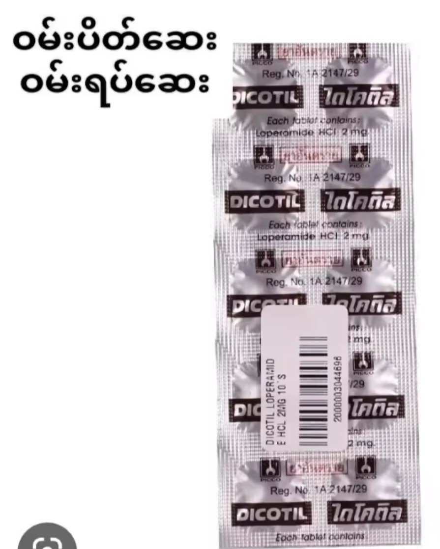 DICOTIL ဒိုင်ကိုတေး ဝမ်းပိတ်ဆေး sayur sayuran | Lazada