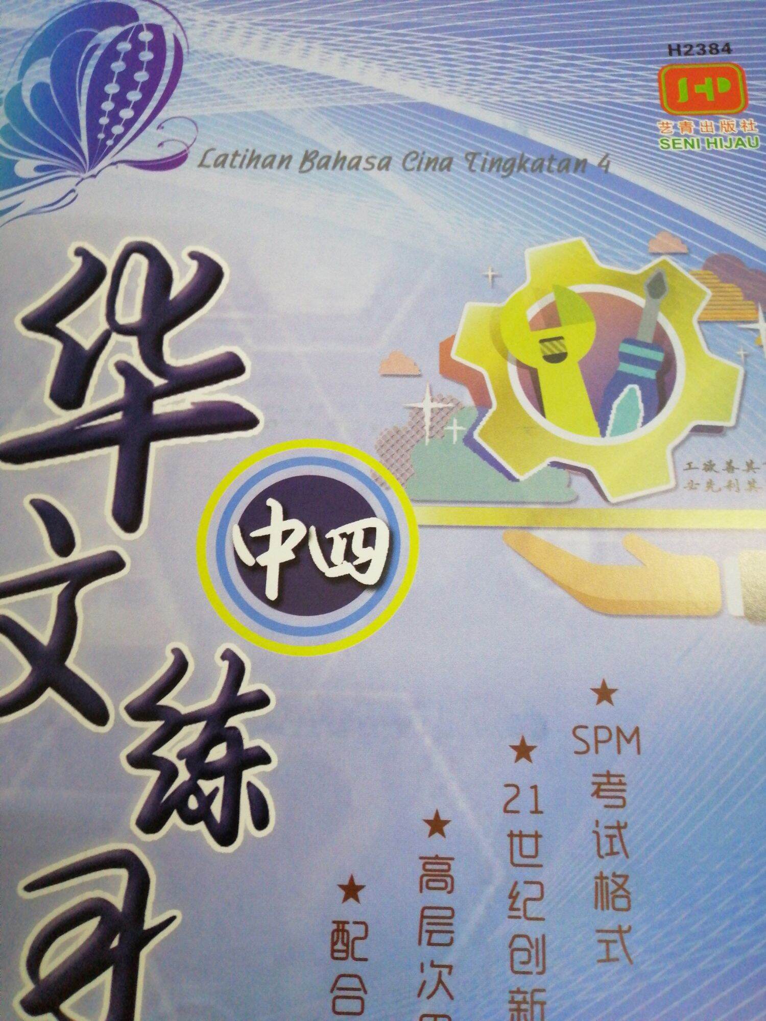 Latihan Bahasa Cina Tingkatan 4 SMK terbitan Tahun 2023 : H2383. | Lazada