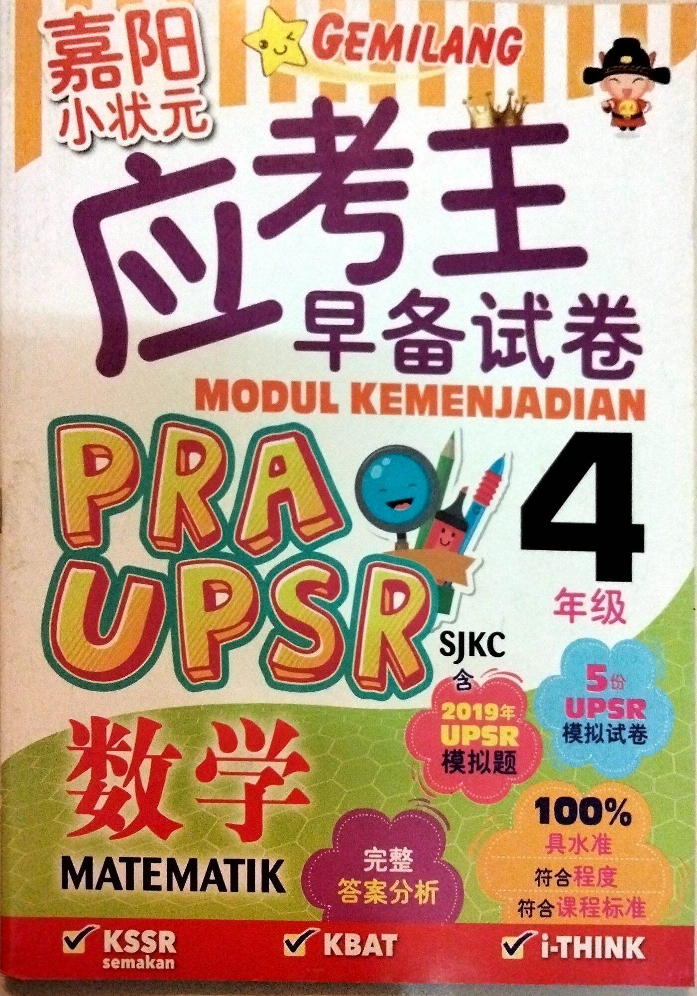 [嘉阳] 4 年级 数学 嘉阳小状元应考王 PRA4-UPSR SJKC早备试卷 5份 UPSR 模拟试卷 Tahun 4 Matematik SJKC MODUL KEMENJADIAN ...