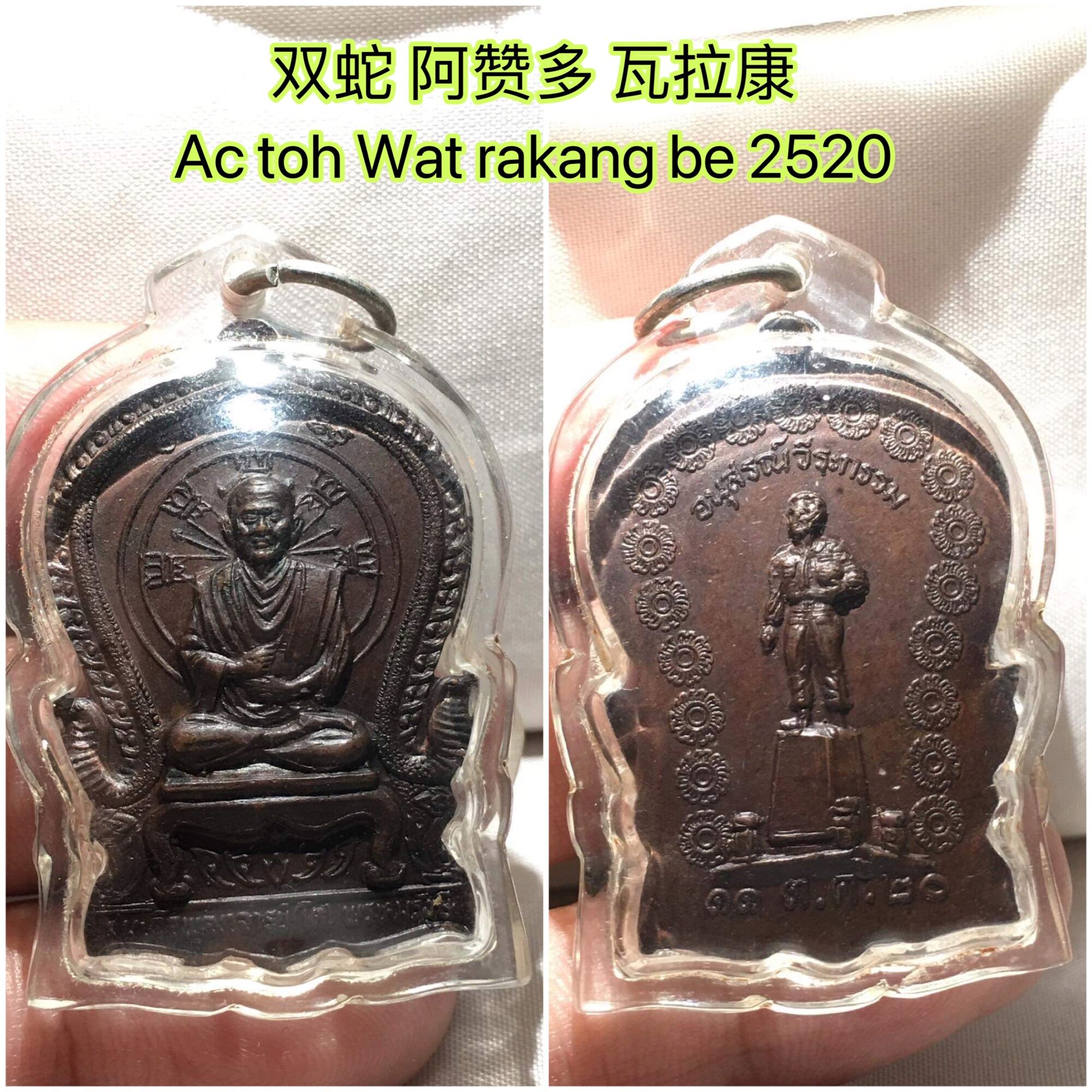 Somdej achan toh 阿赞多 双蛇模 Wat rakang 瓦拉康 Be2520 崇迪 泰国佛牌 Thai azimat ...