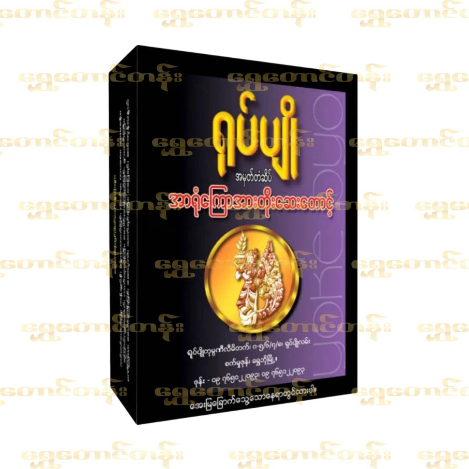 Yoke Pyo Traditional Medicine ရုပ်ပျိုဆေးမျိုးစုံ | Lazada