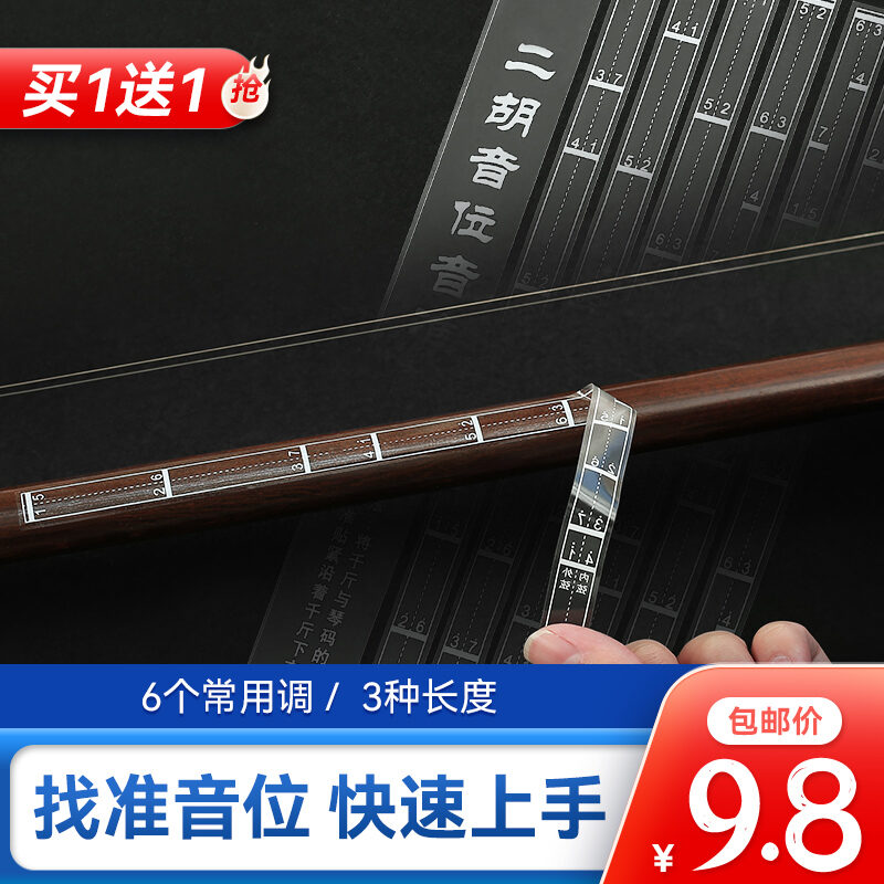 Erhu Intonation Auxiliary Beginner Scale Phonogram Sticker Comparison