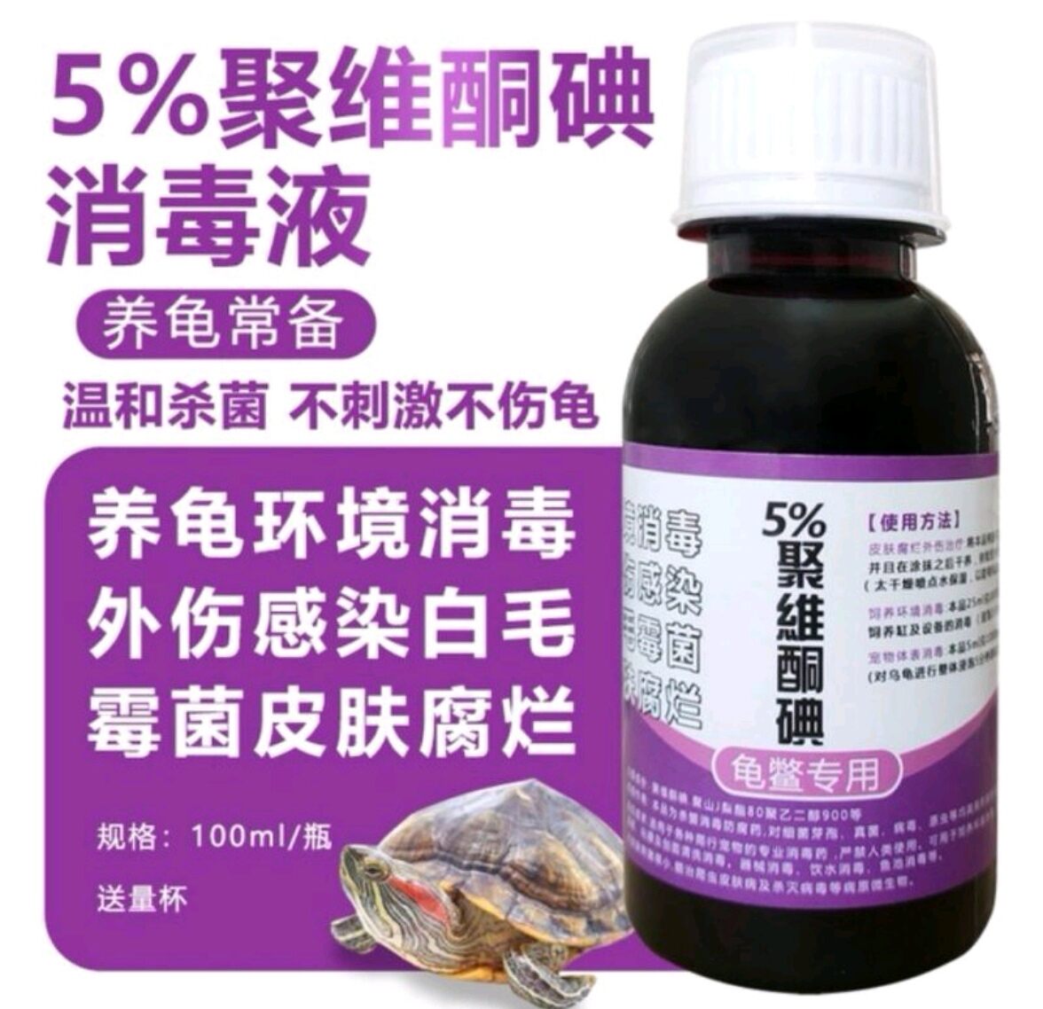 Povidone Iodine 5％ 聚维酮碘5％ Turtle shell fester, skin/shell Fungus, minor ...