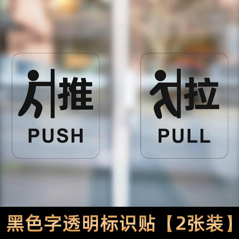 New Super Transparent Glass Push Pull Door Sticker Signboard Stickers ...