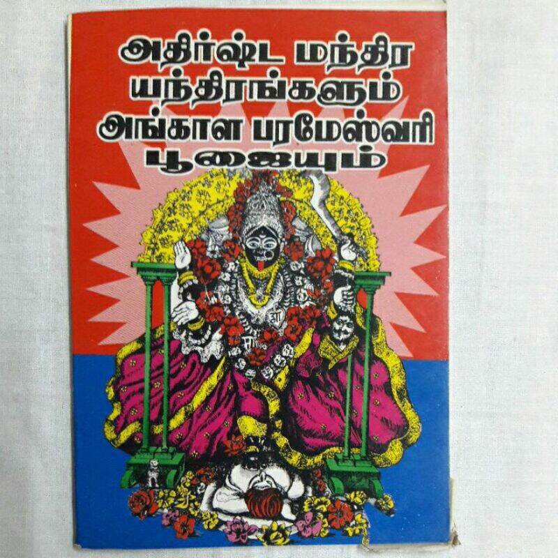 Aathisthae Manthira Yantragalum Aagalaa Parameswari Poojaogalum Tamil ...