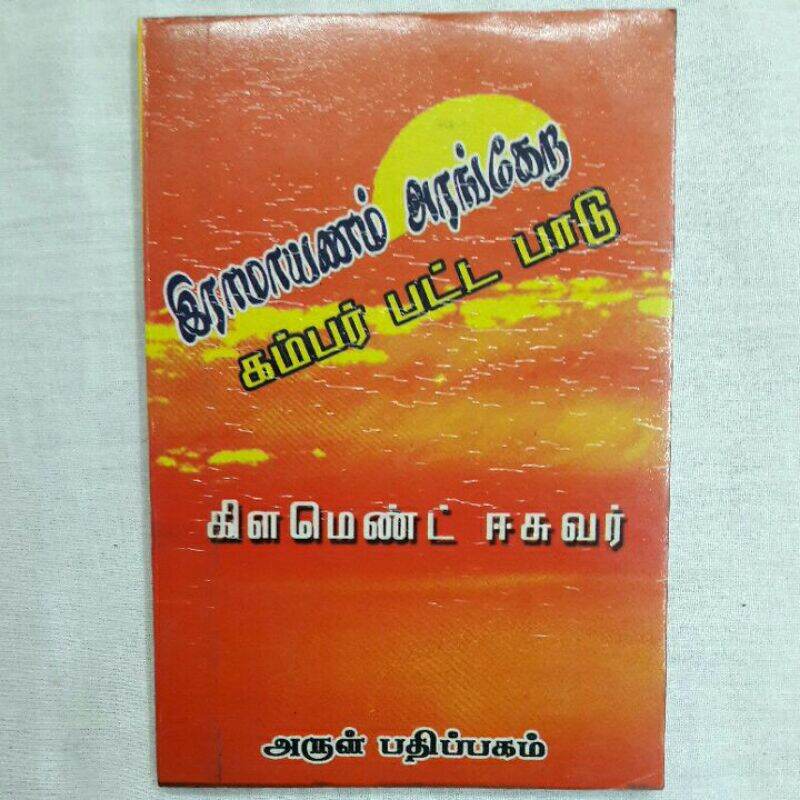 Ramayana Arangira Kambar Patta Paadu Tamil Book | Lazada