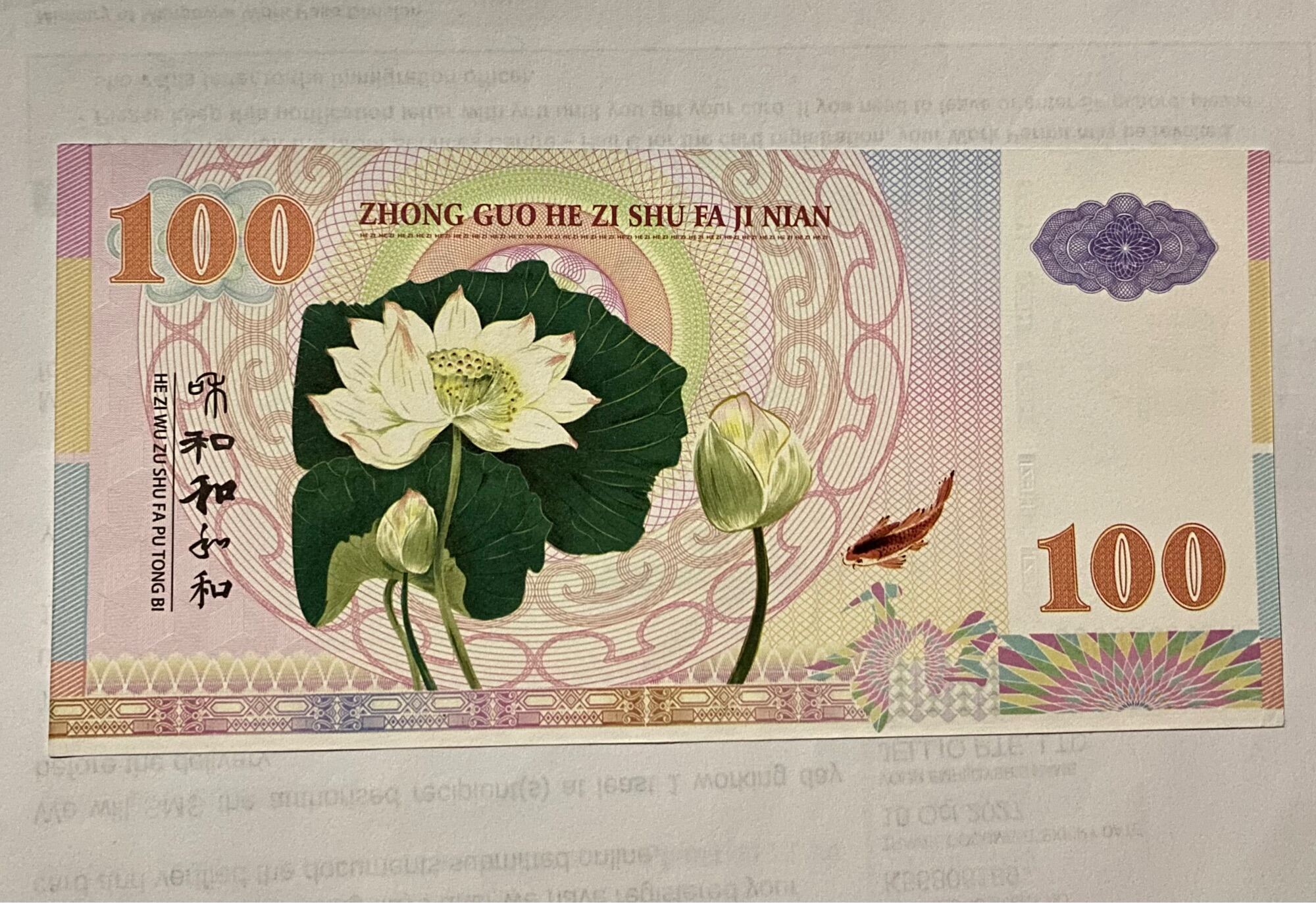 荷花和字书法测试钞lotus flower and calligraphy test banknote | Lazada