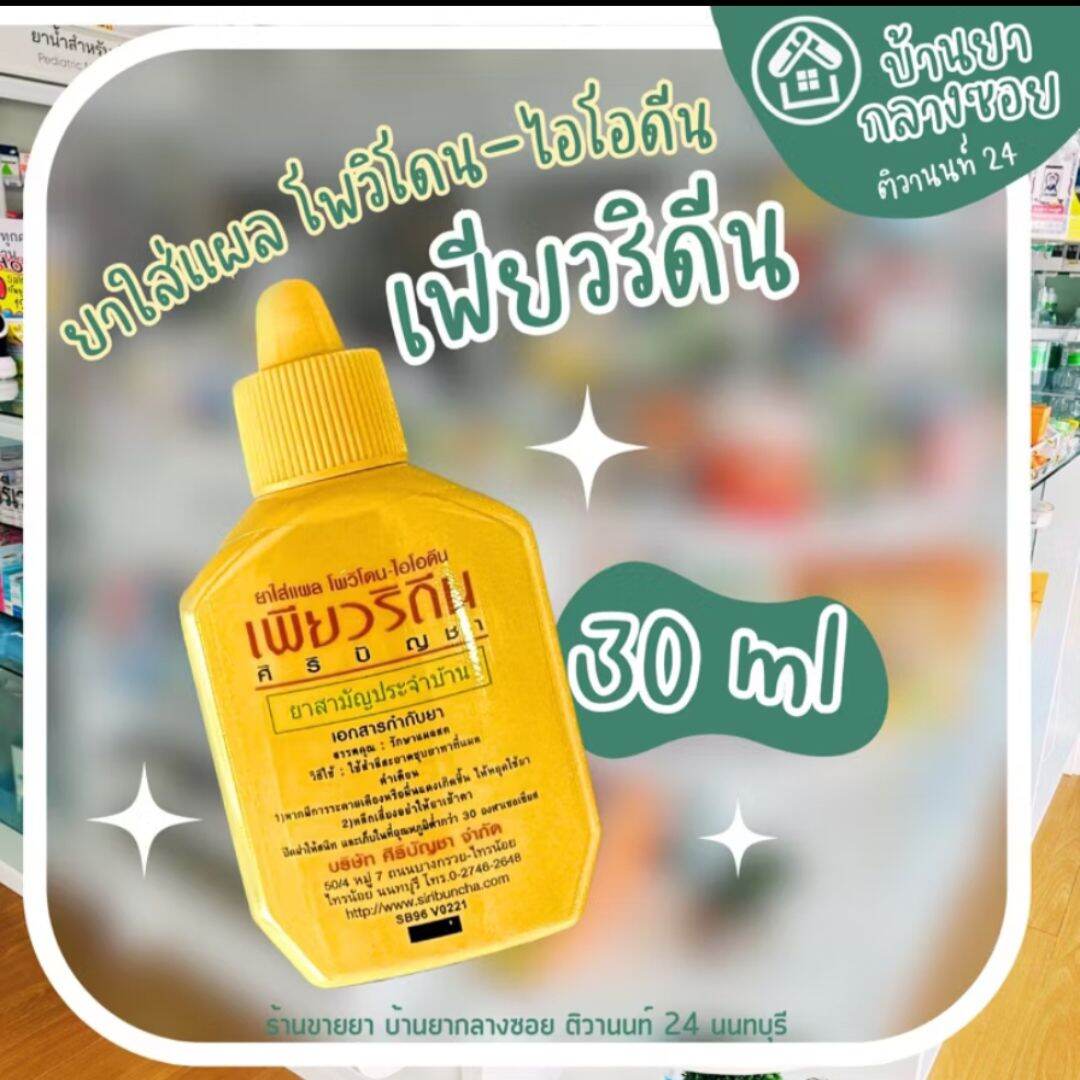 PURIDINE Solution Povidone-iodine ( siribuncha ) Betadine leopovidone ...