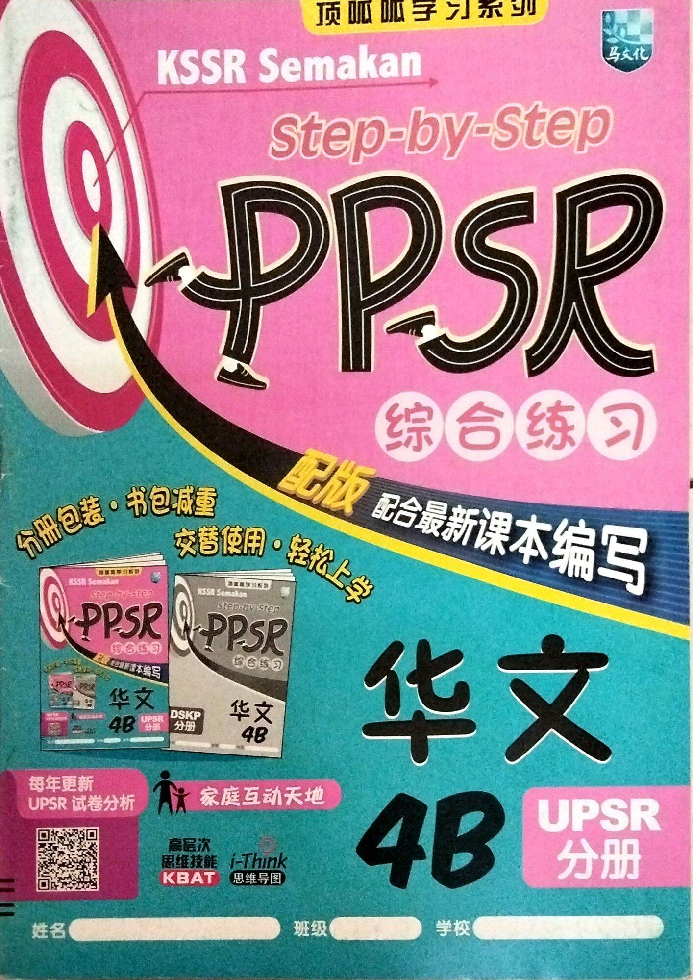 [马文化]4年级 华文 顶呱呱学习系列 综合练习 4B Tahun 4 Bahasa Cina SJKC KSSR Semakan Step-by-Step PPSR 4B (UPSR 分册 ...