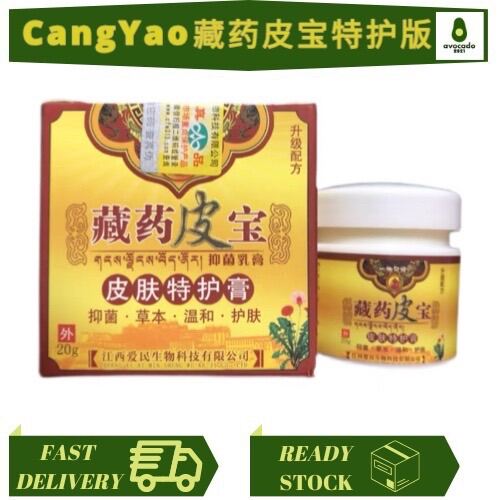 AVOCADO- 藏药皮宝皮肤特护膏 Eczema Psoriasis Anti Fungal Dermatitis Ringworm 20g ...
