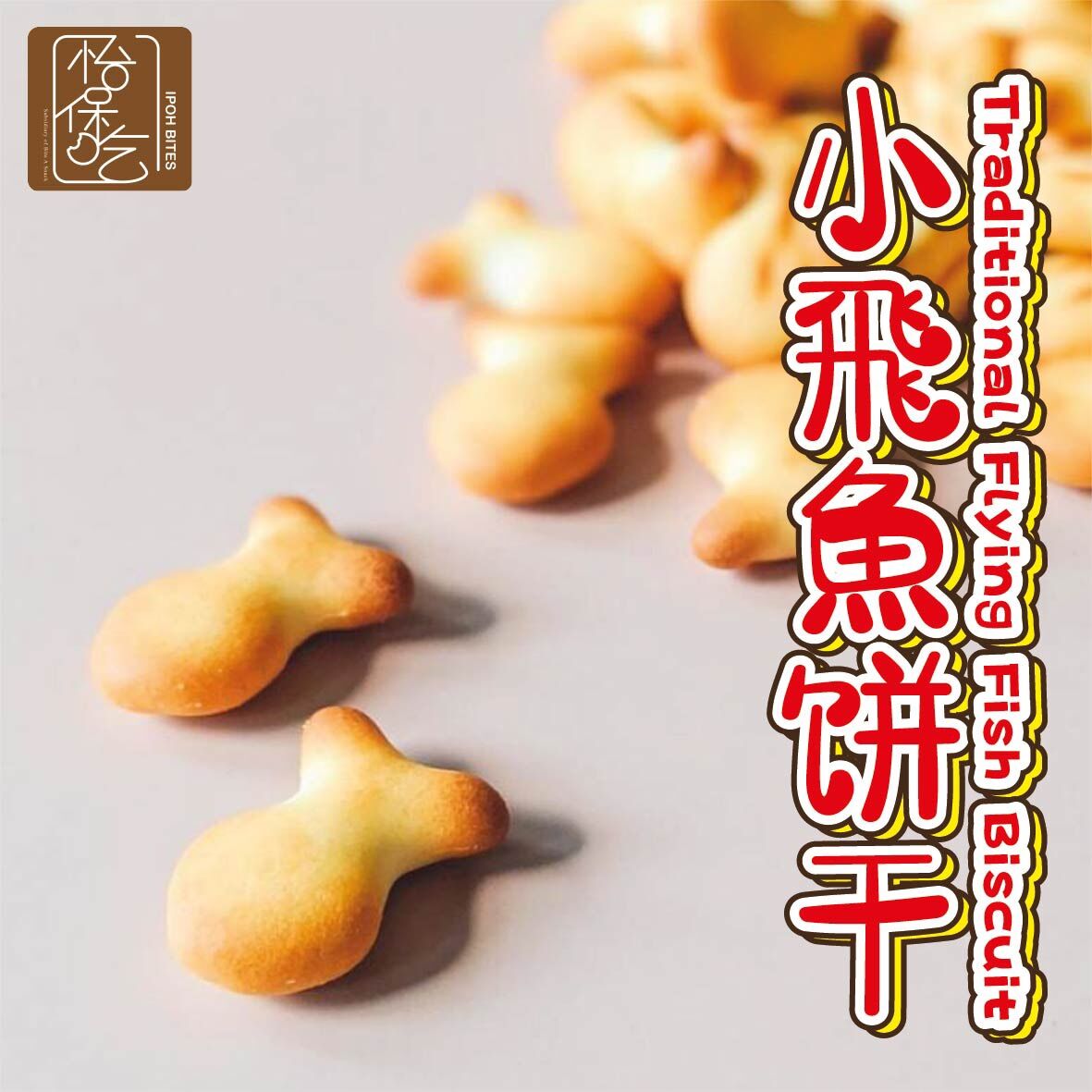 Traditional Flying Fish Biscuit 传统小飛魚饼干 200g+- (HALAL) | Lazada