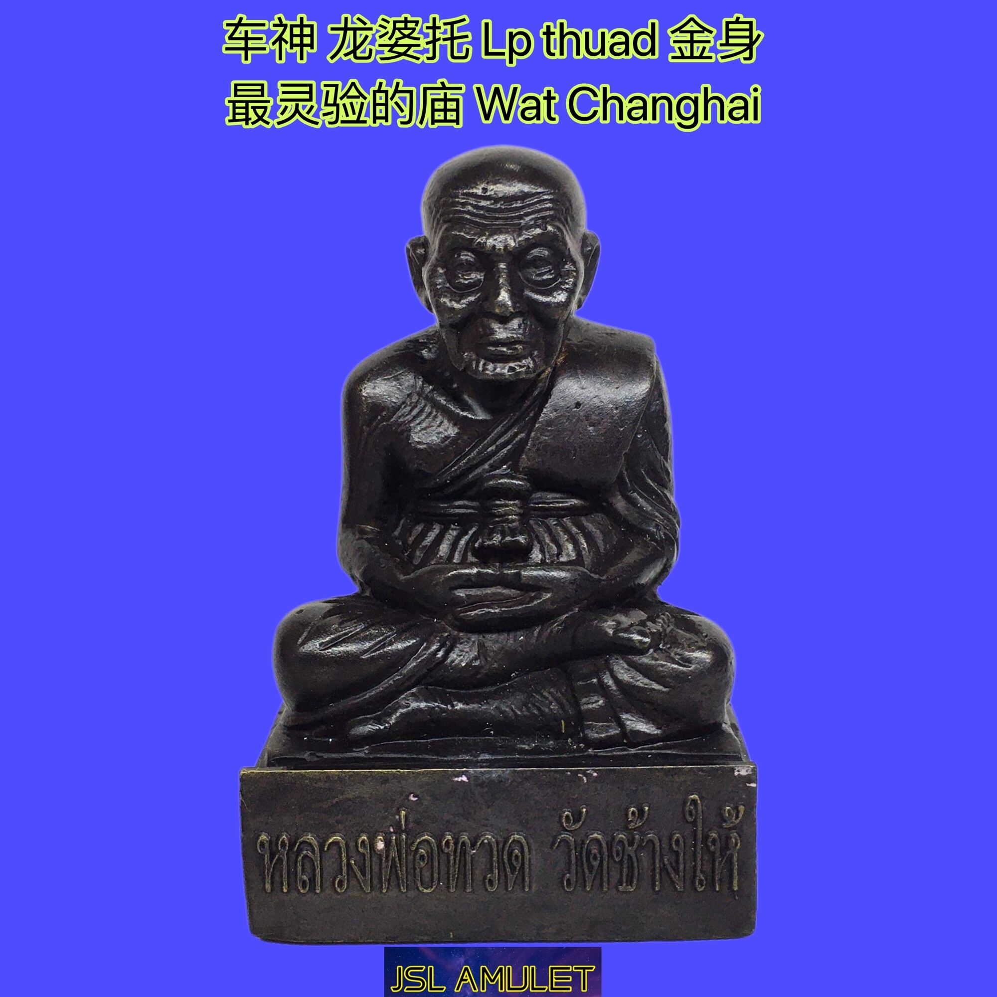 龙婆托 供奉型 放车 金身Lp Luang phor thuad Wat chang hai bucha statue Be 2565 龙普托 ...