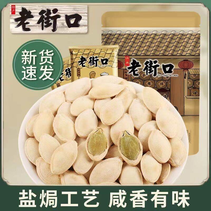 老街口 Lao Jie Kou LaoJieKou 盐焗南瓜子168g/500g袋装坚果炒货零食休闲小吃 | Lazada