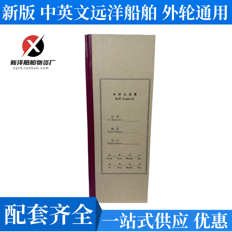 Marine Vehicle Bell Log Book Chinese And English Oceangoing New Inland ...