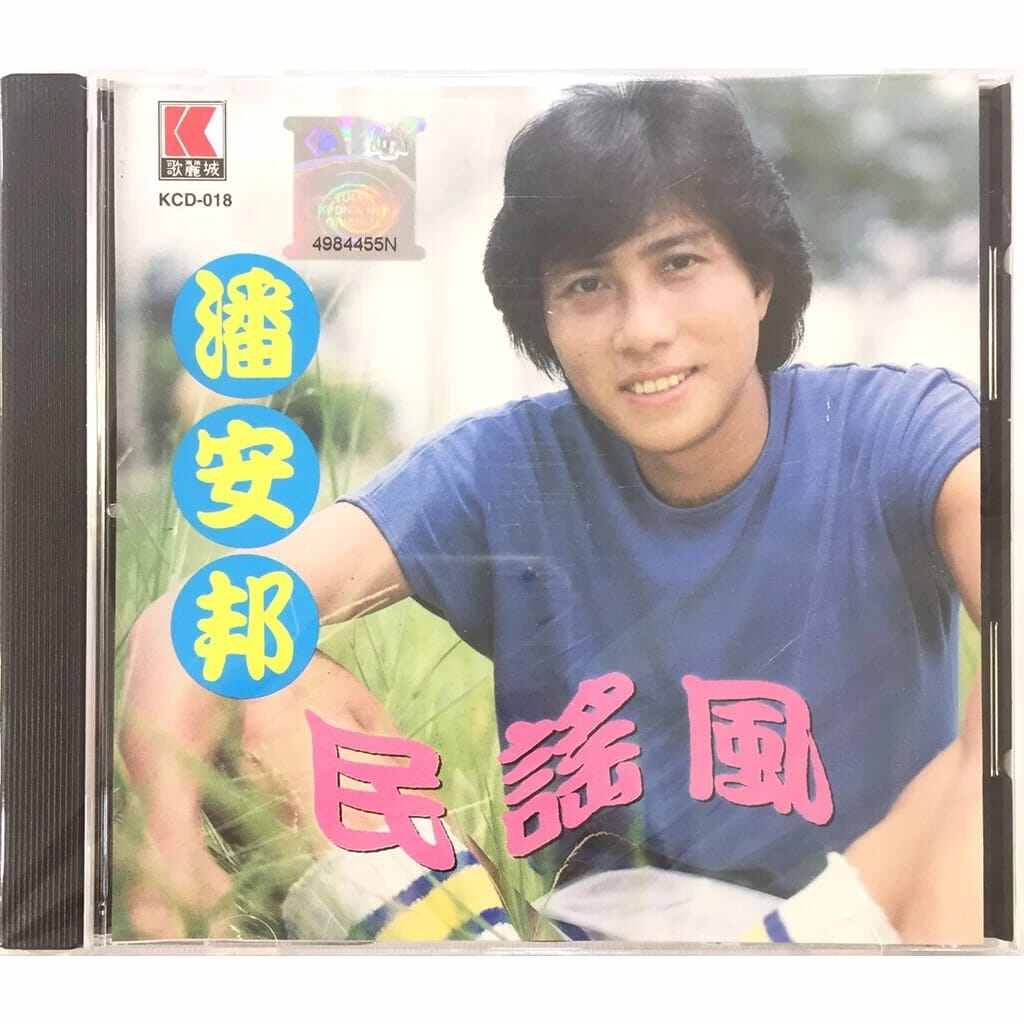 潘安邦 Pan An Bang - 民谣风 年轻人的心声 / 外婆的澎湖湾 / 爸爸的草鞋 (CD) | Lazada